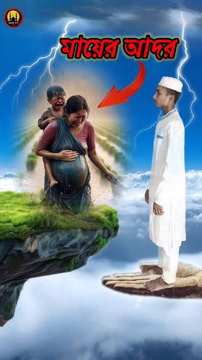 মায়ের আদর 😭 ️মা Islamic Viral Shorts Youtubeshorts Vfxshorts