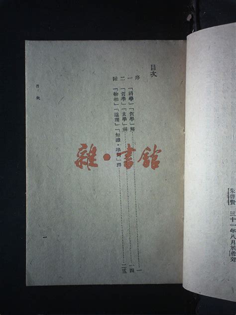 科学哲学与玄学藏书民国图书文献馆雜·書舘