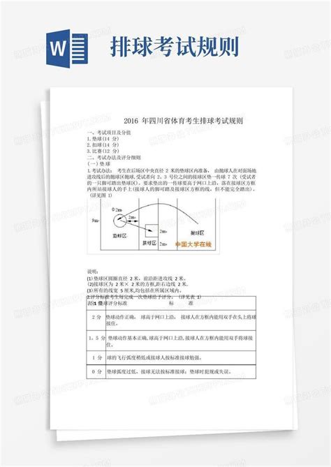 排球考试规则Word模板下载 编号qbzaxaej 熊猫办公