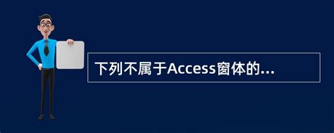 下列不属于access窗体的视图是 。 找题吧