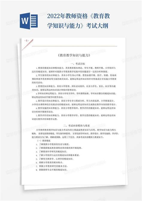 2022年教师资格《教育教学知识与能力》考试大纲word模板下载 编号ljmzoggj 熊猫办公