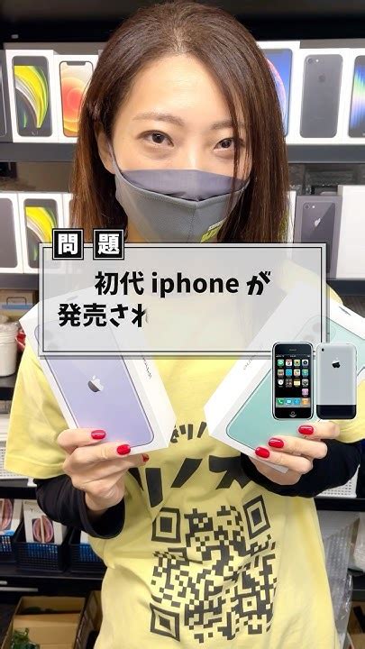【答えられる？】初代iphoneが発売されたのはいつ？iphone Youtube