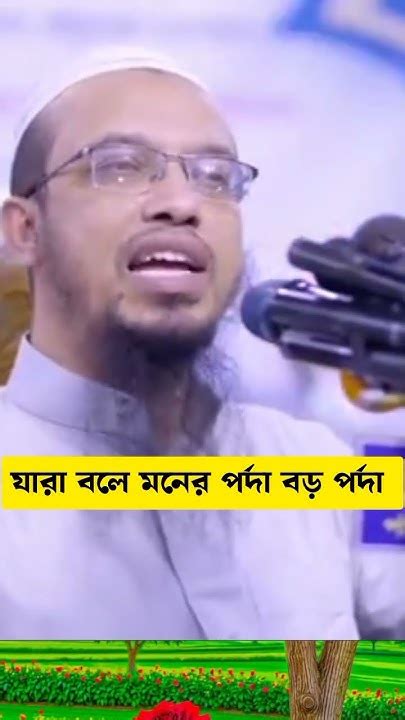 যারা বলে মনের পর্দা বড় পর্দা Shaikh Ahmaddullah Was ওয়াজ শায়েখ