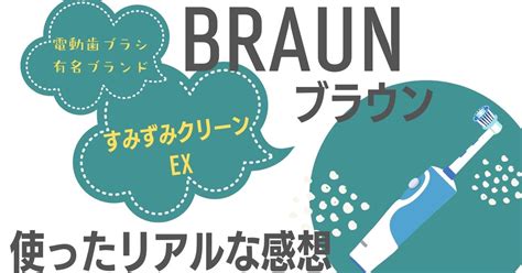 2000円台【ブラウンの電動歯ブラシ】すみずみクリーンexの感想 電動歯ブラシの参考書