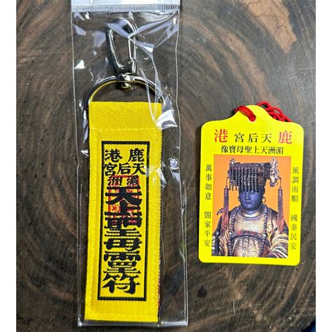 2023年版鹿港天后宮鹿港媽舊祖宮天上聖母媽祖的囝仔符令彩帶鑰匙圈會附護身符卡已經過爐 蝦皮購物