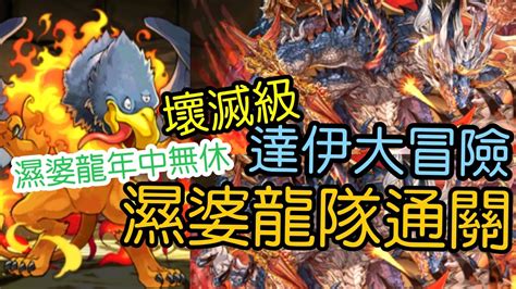 【pad】壞滅級 達伊大冒險 濕婆龍隊通關 By Pippen Youtube