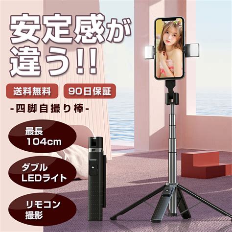 【楽天市場】自撮り棒 三脚付き Iphone 長い セルカ棒 リモコン付き 自撮り Bluetooth Led シャッター付き
