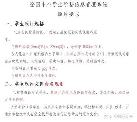 全国中小学生学籍信息管理系统照片要求及统一采集方法 知乎