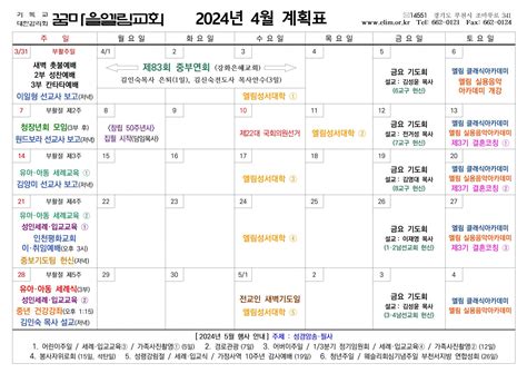 2024년 4월 목회계획표 및 행사계획표 꿈마을엘림교회