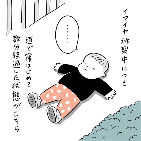 イヤイヤ期真っ最中の育児に「めちゃわかる」と共感の声！道に寝そべったままの息子の前にあらわれた救世主とは？ サンキュ！