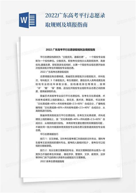 2022广东高考平行志愿录取规则及填报指南word模板下载编号qjzazpjj熊猫办公