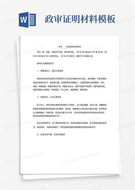 政审证明材料word模板下载编号qvykxenv熊猫办公