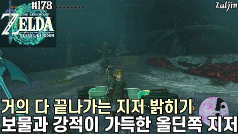 젤다의 전설 티어스 오브 더 킹덤 178 올딘쪽 지저는 보물상자랑 지저 킹 그리오크 등 강적이 한가득 즐겁다😁 젠트의 투구 숨결의 용사의 바지 황혼의 용사의 모자