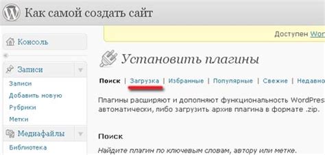 Полезные лагины Wordpress Как установить плагин Wordpress Как создать сайт с нуля Пошаговая