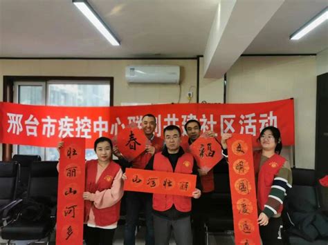 迎春接福送春联 翰墨飘香添年味——邢台市疾控中心开展联创共建志愿服务活动社区居民祝福