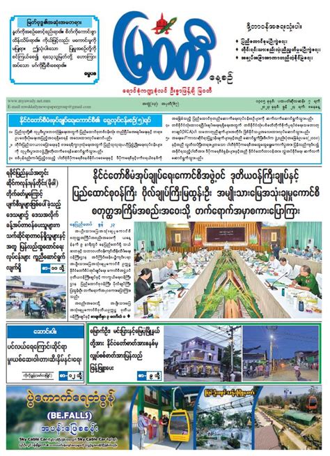 ၂၄ ၆ ၂၀၂၃ ရက်နေ့ မြဝတီသတင်းစာ Myawady Webportal