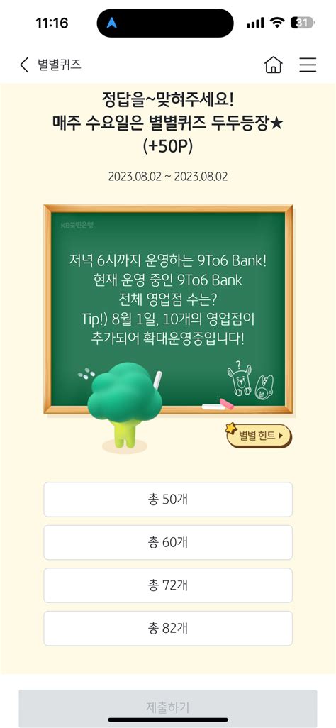 Kb스타뱅킹 별별퀴즈 8월 2일 정답저녁 6시까지 운영하는 9to6 Bank 현재 운영 중인 9to6 Bank 전체 영업점 수는