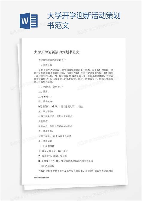 大学开学迎新活动策划书范文Word模板下载 编号mvaojwmo 熊猫办公