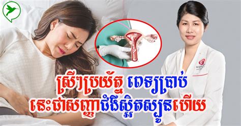 ស្រីៗគួរដឹង និងសង្កេត ពេទ្យប្រាប់ នេះជាសញ្ញានៃជំងឺស្អិតស្បូន