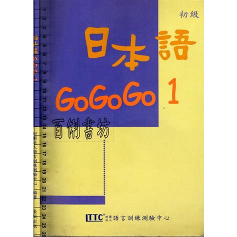 2d 2001年3月初版二刷《日本語gogogo 1 3cd》王致穎 豪風 9578806868 蝦皮購物