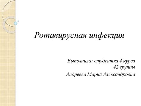 Ротавирусная инфекция презентация онлайн