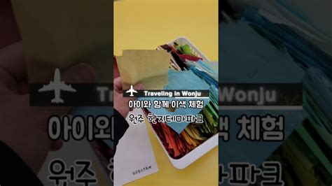 아이와 함께 이색 체험 여행 원주 한지테마파크 Youtube