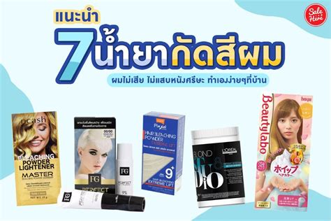 ยา กัด สี ผม 7 11 10 อันดับแรก