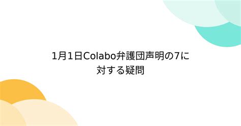 1月1日colabo弁護団声明の7に対する疑問 Togetter