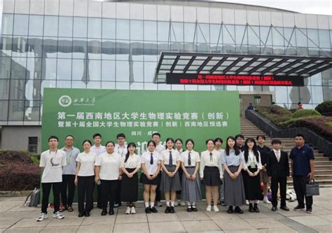 我院学生在第一届西南地区大学生物理实验竞赛（创新）中斩获佳绩 西南大学物理科学与技术学院
