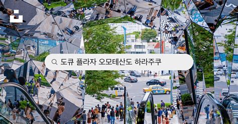 도큐 플라자 오모테산도 하라주쿠 사진 Unsplash에서 무료 이미지 다운로드