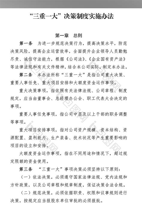 公司三重一大决策制度实施办法下载 包图网