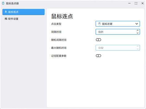 鼠标连点器 MouseClick v2 3 1免费中文版