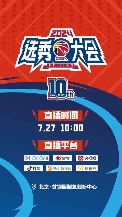🏀2024年cba选秀大会实时更新：状元郎会是谁？