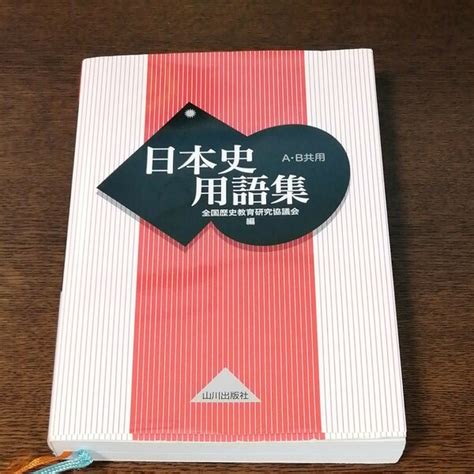 日本史用語集／全国歴史教育研究協議会 編者｜paypayフリマ