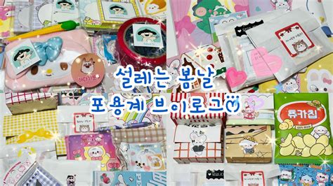 ♡문구사장 Vlog♡ 새학기 이벤트🌺 해다기문구 포장asmr 힐링 되는 포장 소리 다꾸 바스락 소리
