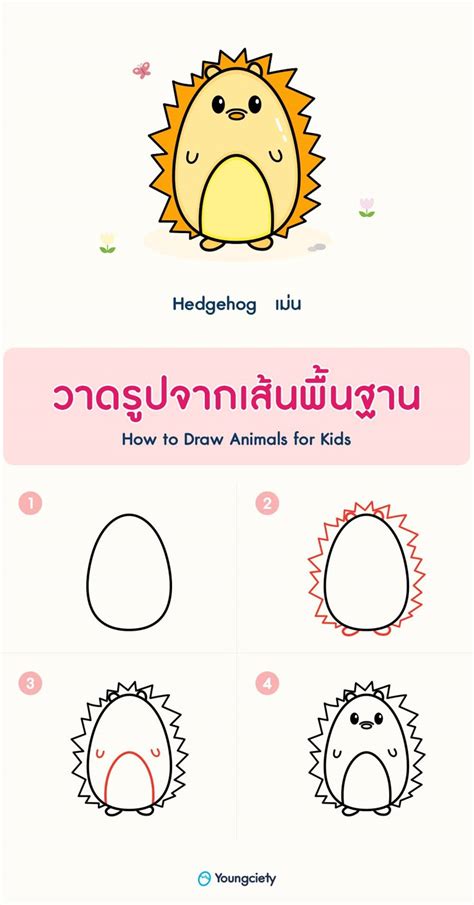สอนวาดรูปเม่นง่าย ๆ [how To Draw A Hedgehog] สอนวาดรูป ภาพวาดง่ายๆ