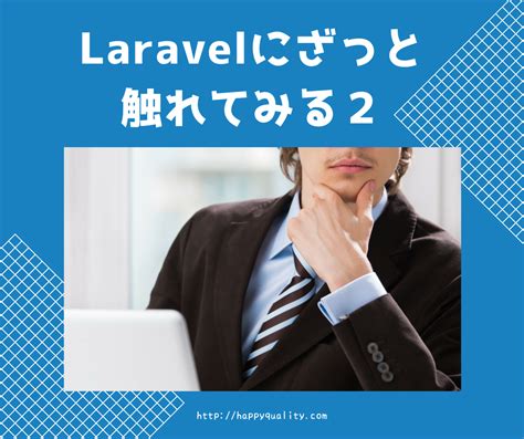 Laravel5 チュートリアル書籍でLaravelにざっと触れてみる2どこまで HappyQuality