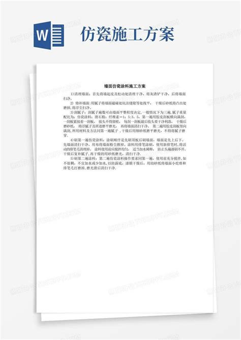 墙面仿瓷涂料施工方案Word模板下载 编号qkzgyryl 熊猫办公