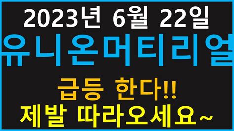 주식 주식전망 유니온머티리얼 쉿 이건 여러분만 알고 계세요 유니온머티리얼 YouTube