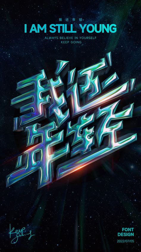 我还年轻油漆字体设计