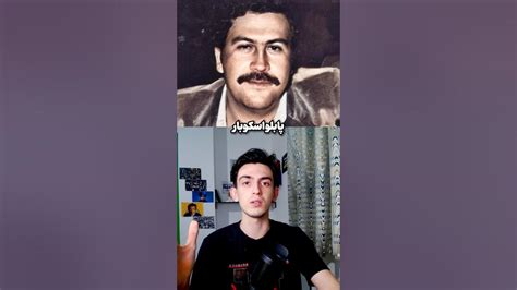 پابلو اسکوبار معروفترین قاچاقچی مواد مخدر😮 Youtube