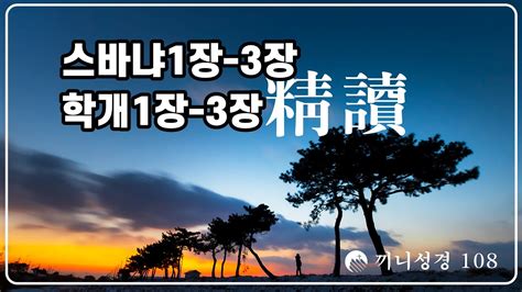 끼니성경108 스바냐학개정독ㅣ습1 3학1 2ㅣ이레교회 성경통독ㅣ이레교회ㅣ고삼원목사ㅣ구래동교회 Youtube