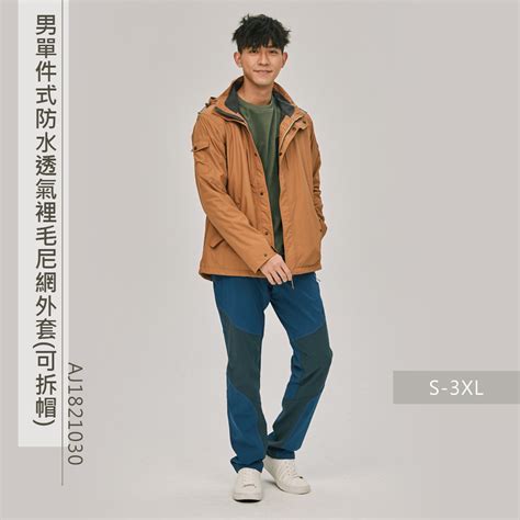Adisi 男單件式防水透氣裡毛尼網外套可拆帽 Aj1821030銅卡 Pchome 24h購物