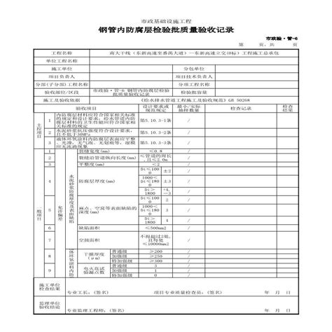 市政验·管 6 钢管内防腐层检验批质量验收记录施工文档土木在线