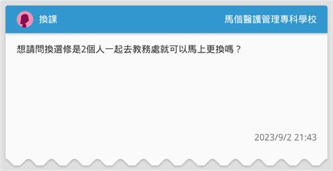 換課 馬偕醫護管理專科學校板 Dcard
