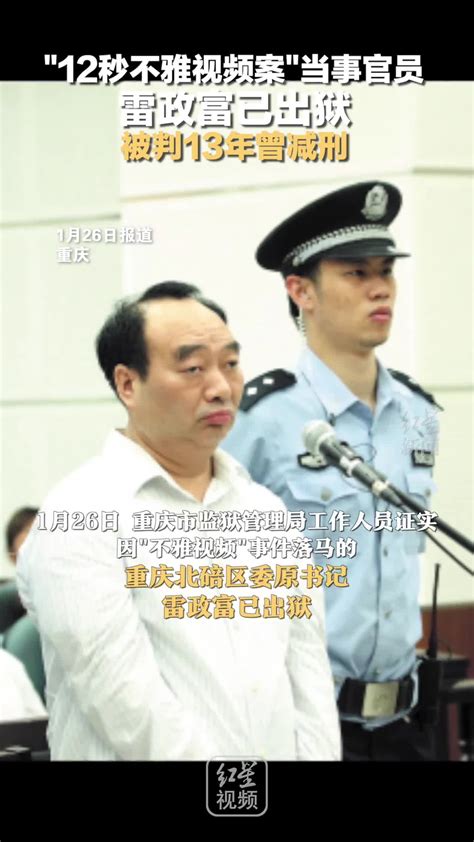 12秒不雅视频案当事官员雷政富已出狱，被判13年曾减刑