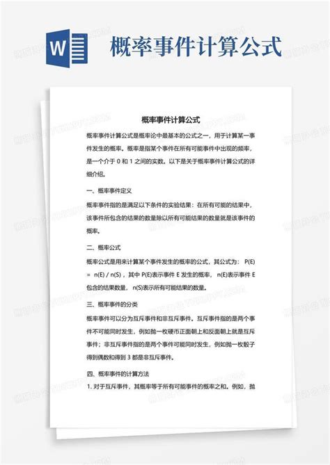 概率事件计算公式word模板下载 编号qjozgkny 熊猫办公