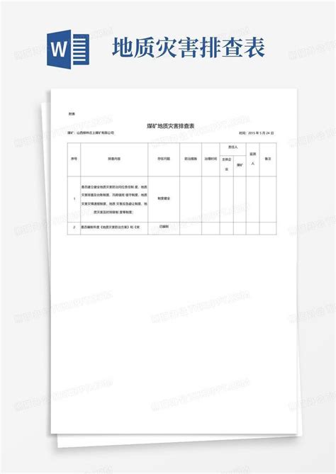地质灾害排查表Word模板下载 编号lwjmmzkn 熊猫办公