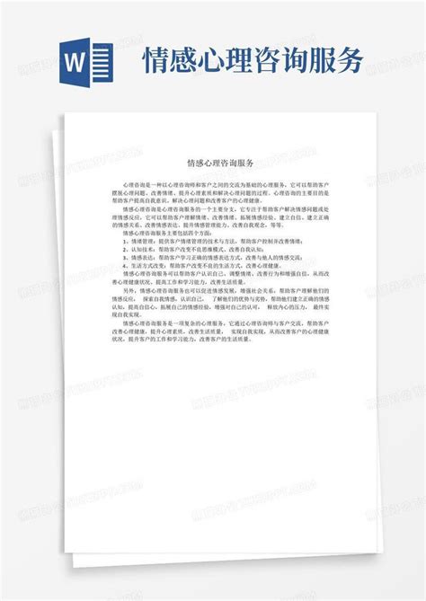 情感心理咨询服务 Word模板下载编号lkyxvyed熊猫办公