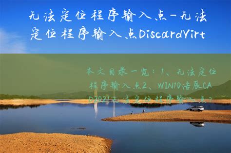 无法定位程序输入点 无法定位程序输入点discardvirtualmemory 三酷猫软件站